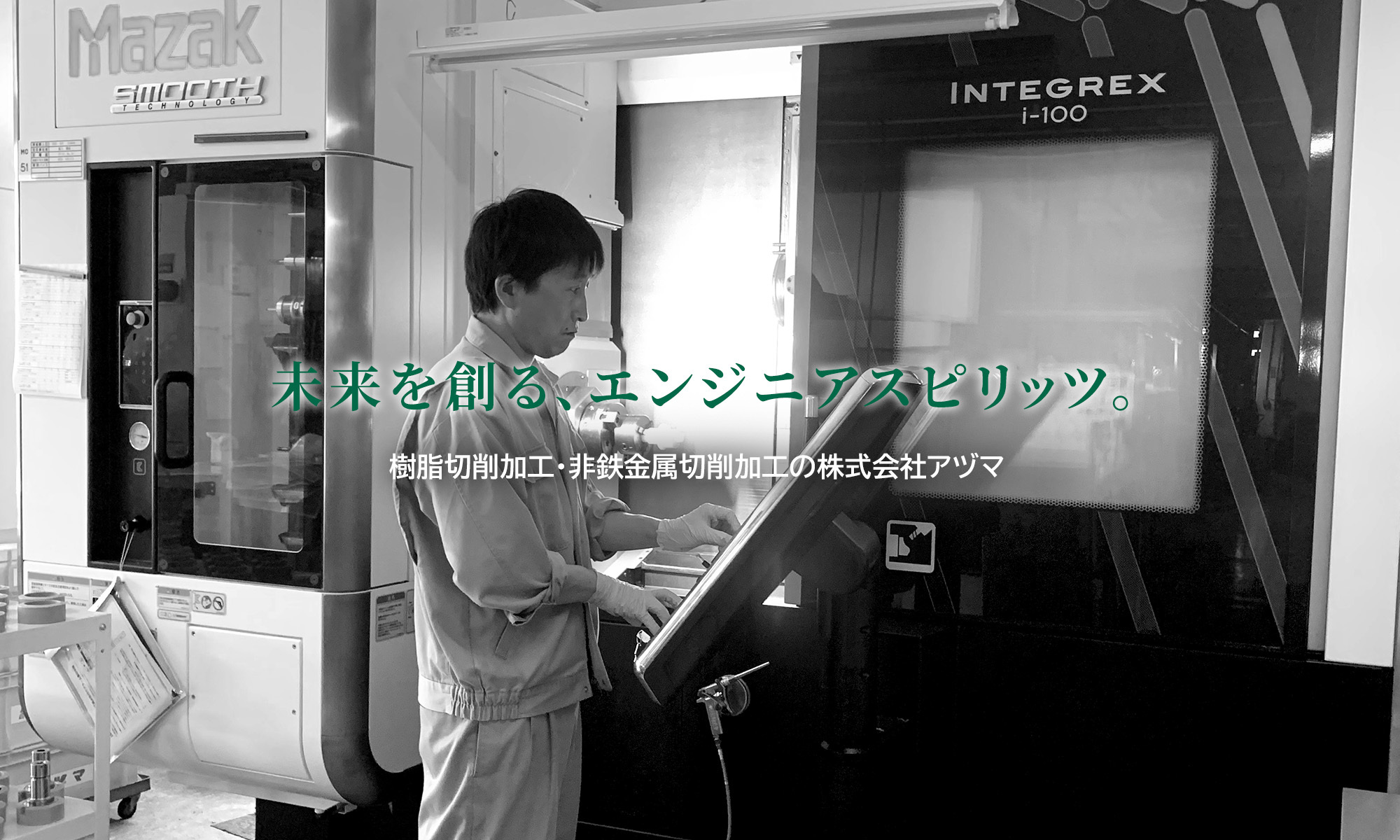株式会社アヅマ｜樹脂切削加工・プラスチック切削加工・非鉄金属機械加工